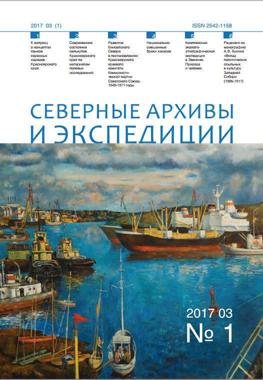 Научный журнал «Северные Архивы и Экспедиции» :: КГПУ им. В.П. Астафьева